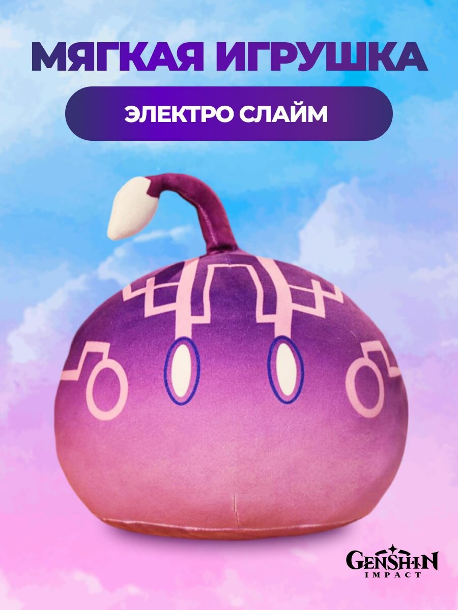 Мягкая анимэ игрушка антистресс Электро Слайм Геншин (Electro Slime Genshin Impact) 30 см