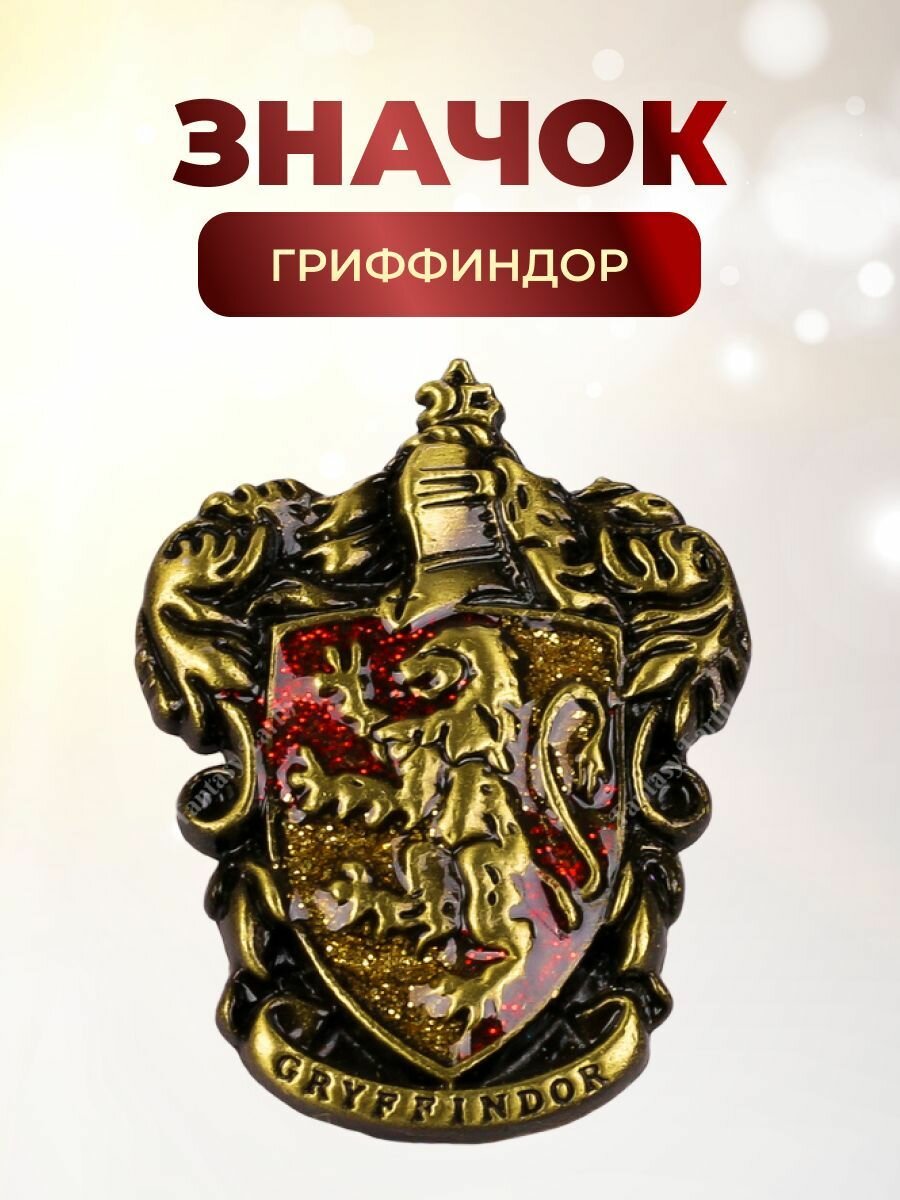 Значок Fantasy Earth Гриффиндор Гарри Поттер