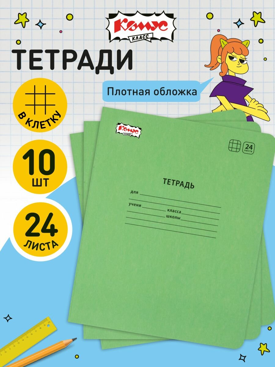 Тетрадь в клетку Комус Класс Отличник, 24 листа, А5, набор 10 штук, картонная обложка