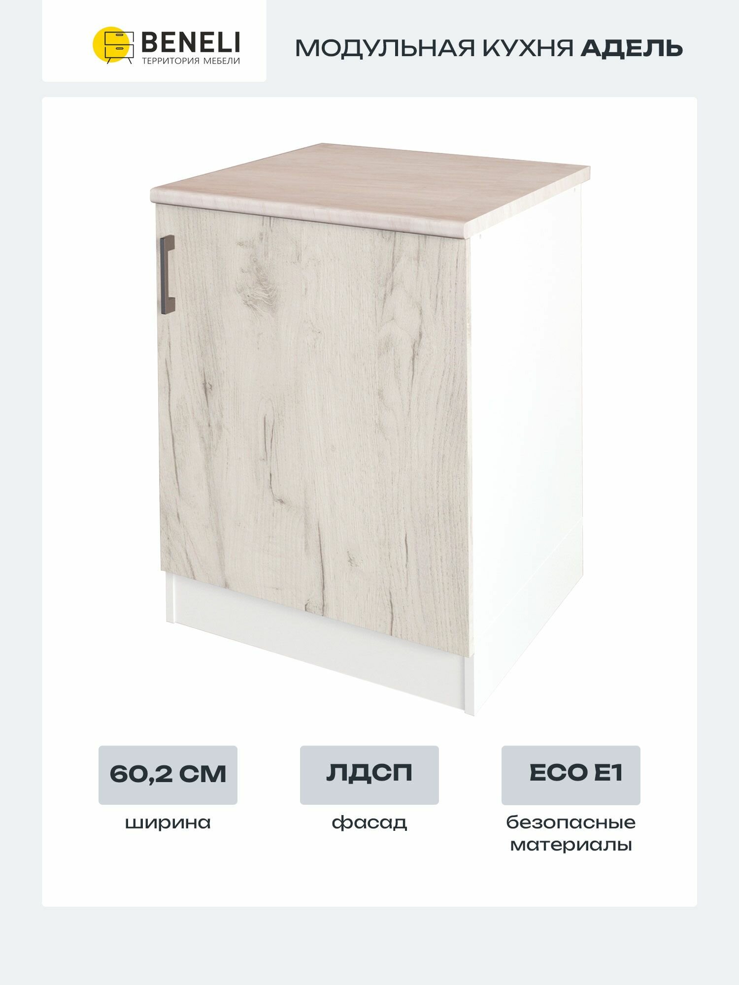 Кухонная тумба напольная Адель Beneli со столешницей, ЛДСП, белый/дуб крафт белый, 60.2х60х85 см, 1 шт.