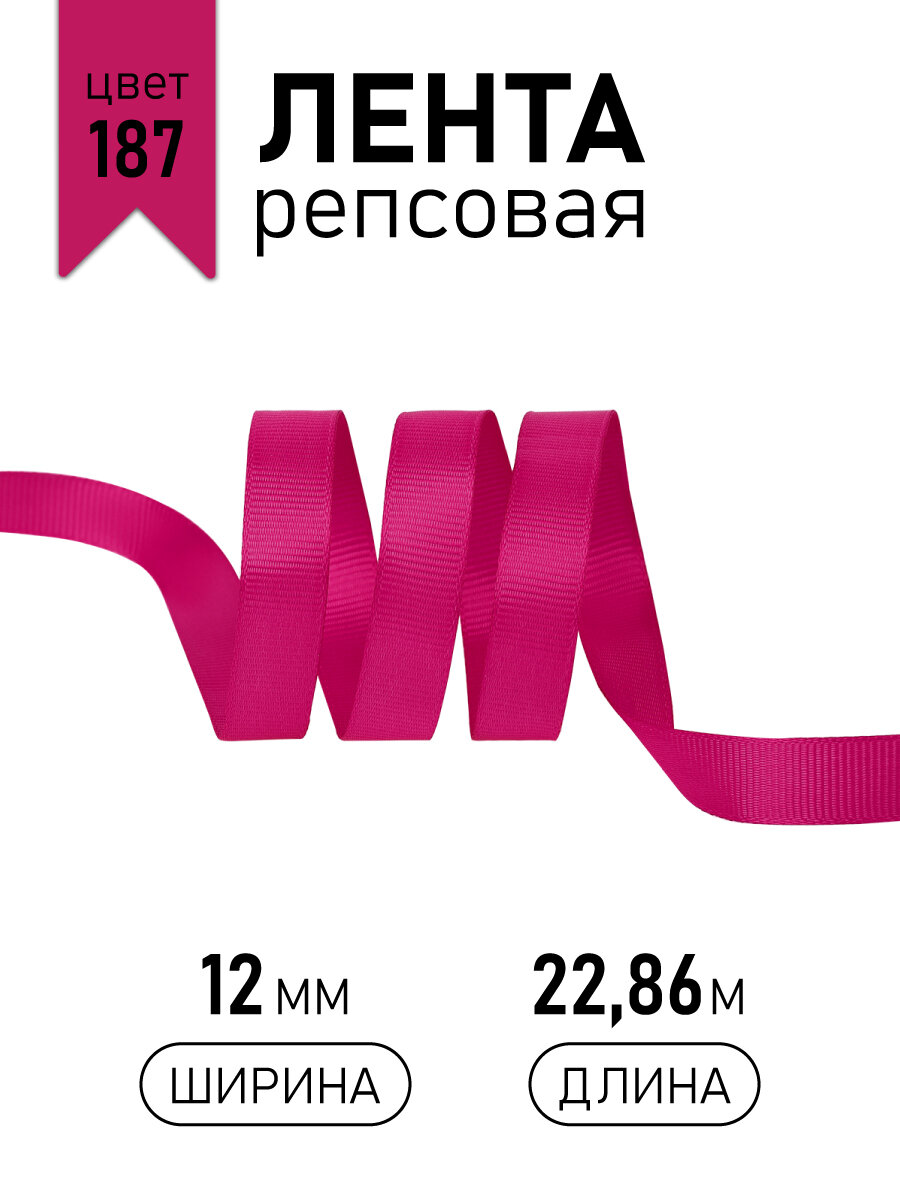 Лента репсовая 12мм цв. 187 фуксия Magic4Hobby уп. 22,8м (±1м) картон/пенопласт