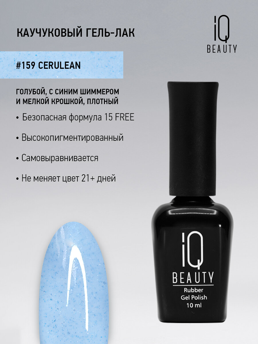 Каучуковый гель-лак IQ Beauty 159 Cerulean, самовыравнивающийся, 10 мл
