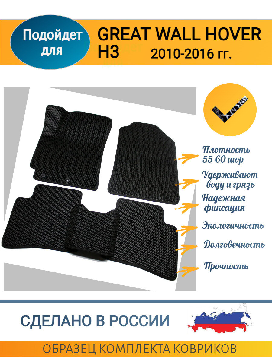 EVA/ЭВА коврики на салон Great Wall Hover H3, Грейт Вол Ховер Н3,2010-2016 г. в, с 3Д лапой, износостойкие, черные соты с черным кантом