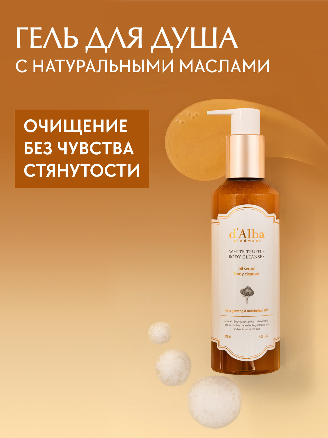 D'Alba Увлажняющий гель для душа White Truffle Oil Serum Body Cleanser 275мл