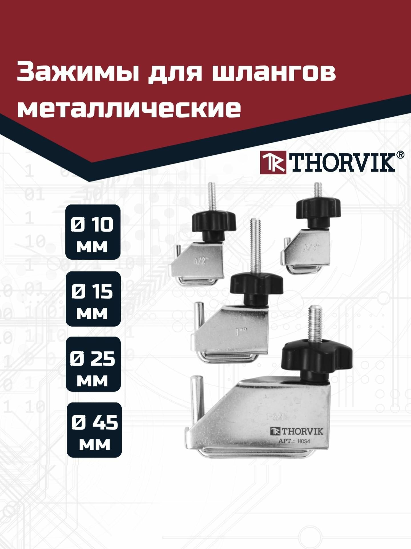 Зажимы для шлангов металлические в наборе, 4 предмета, HCS4, Thorvik