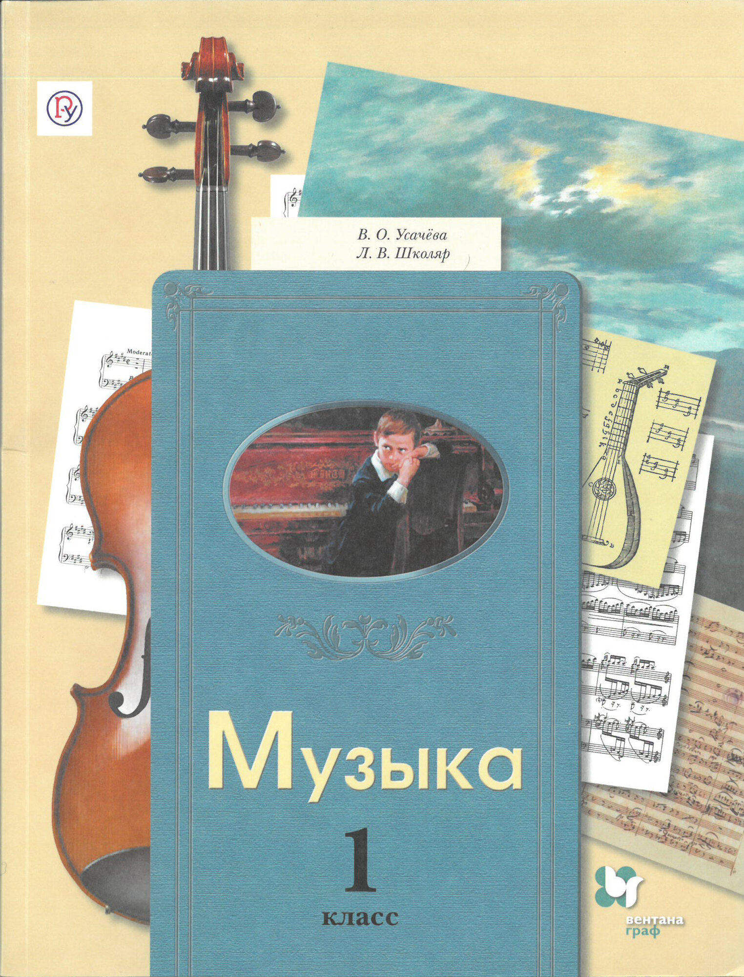 Музыка. 1 класс. Учебник./Усачёва В. О./2020