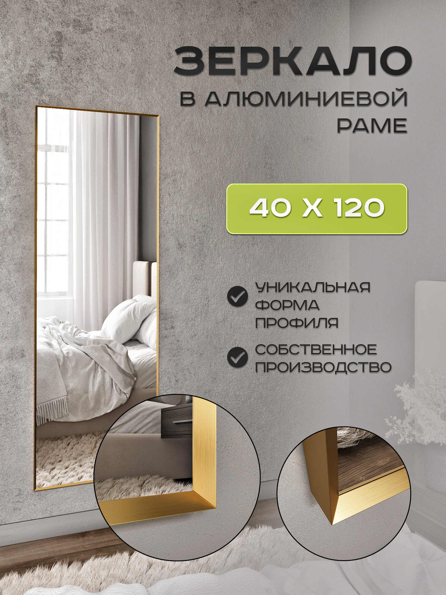 Зеркало интерьерное в алюминиевой раме 40х120 см