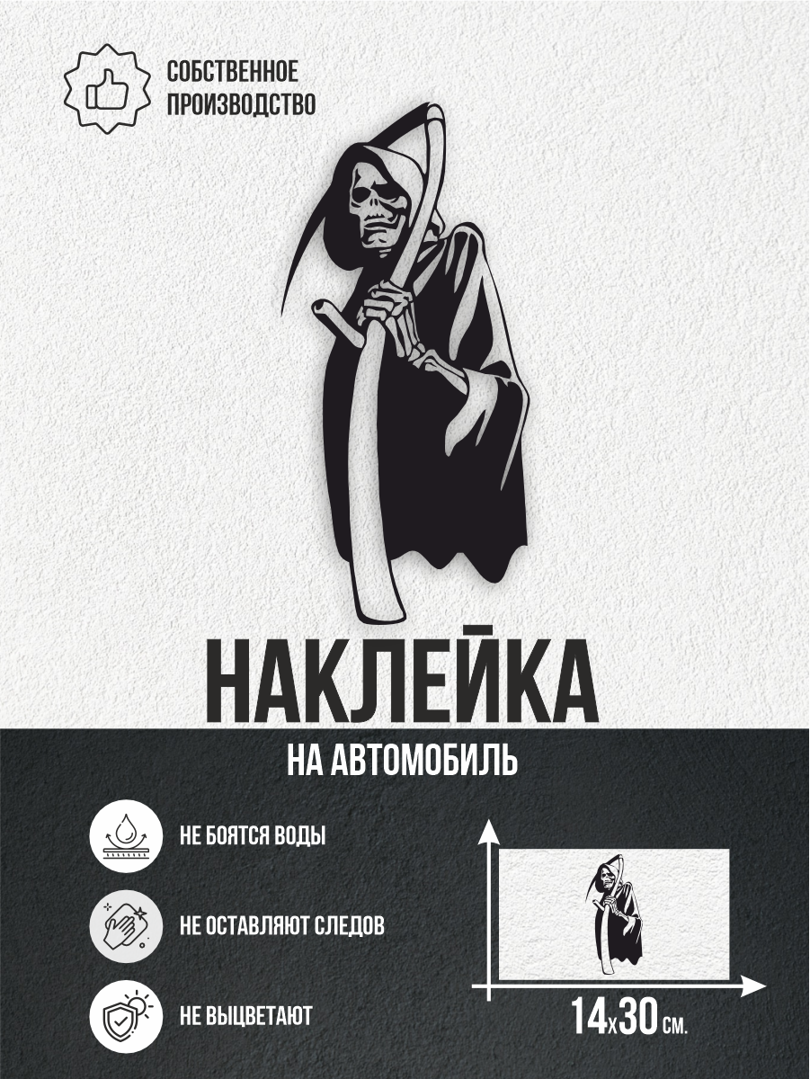 Наклейка на авто Смерть с косой