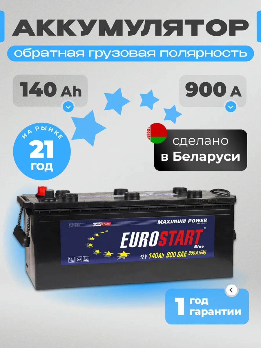 Аккумулятор автомобильный 140 Ач 900 A обратная грузовая L+