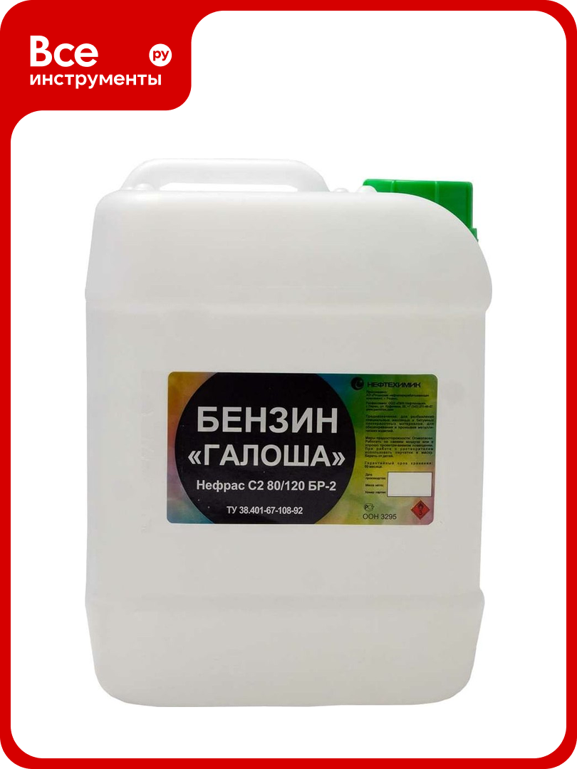 Нефрас бензин галоша Нефтехимик 20 л НСБГ200000, с нефрасом следует использовать средства
