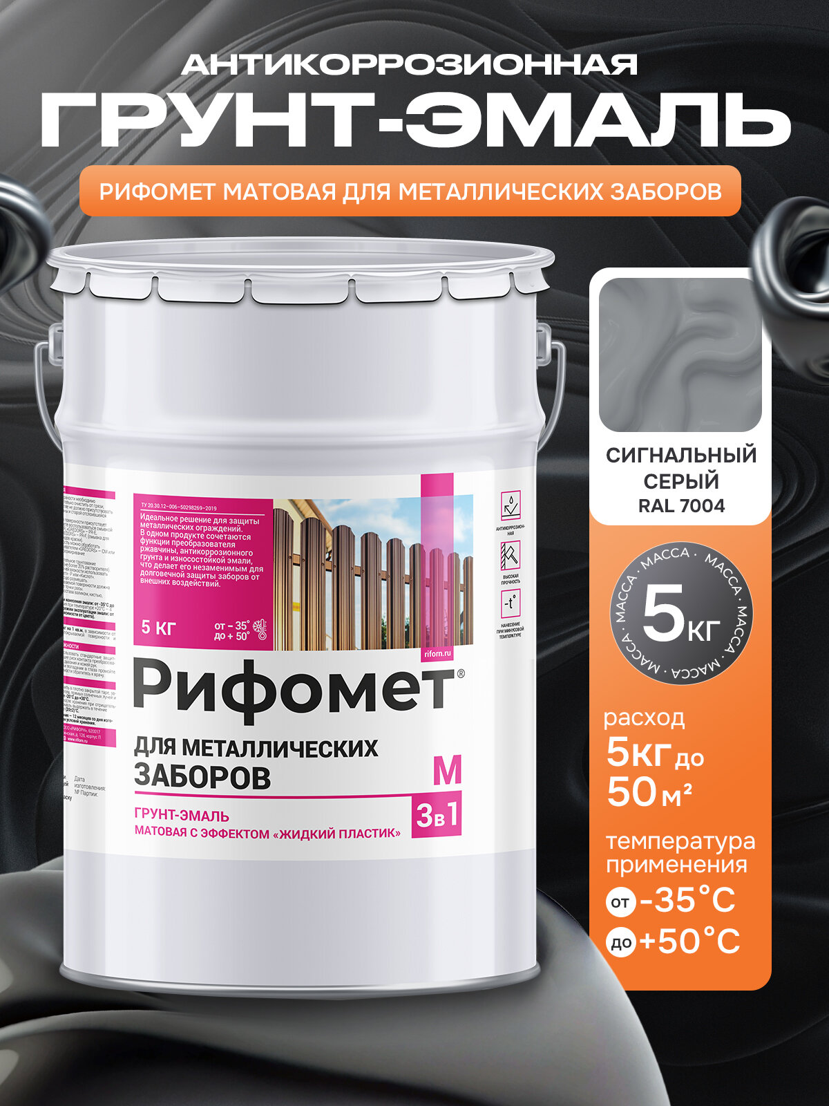 Краска для металлического забора матовая 5 кг сигнально-серый RAL 7004 рифомет