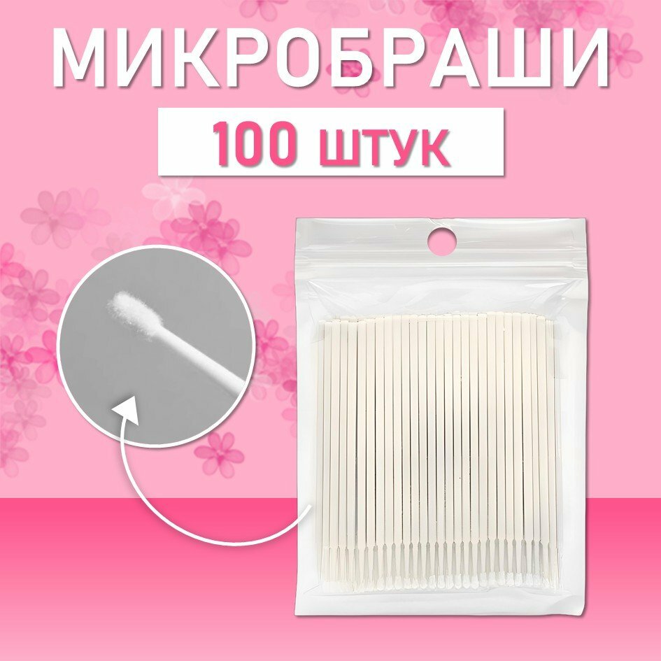 Белые микробраши 100 шт