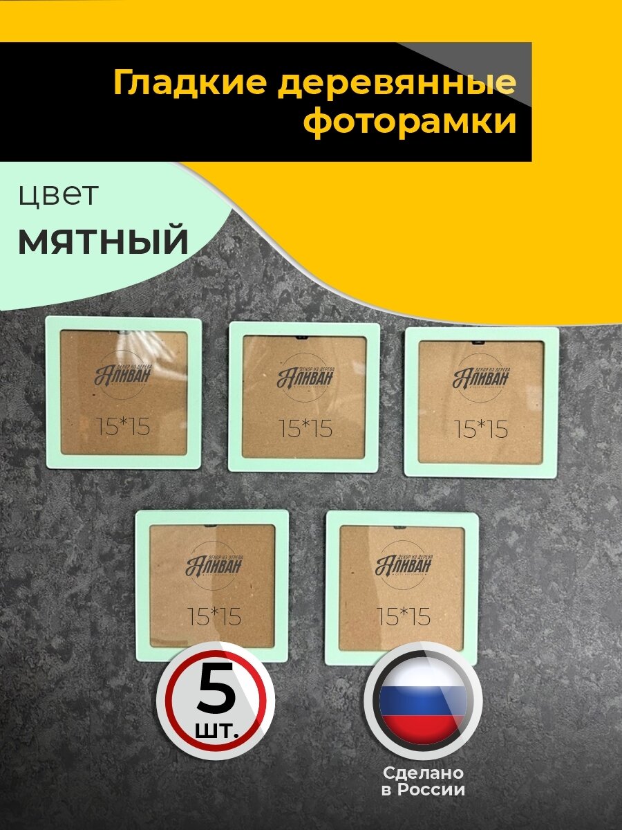 Квадратные рамки для фото, вышивки, картины 15х15см набор 5шт в мятном цвете