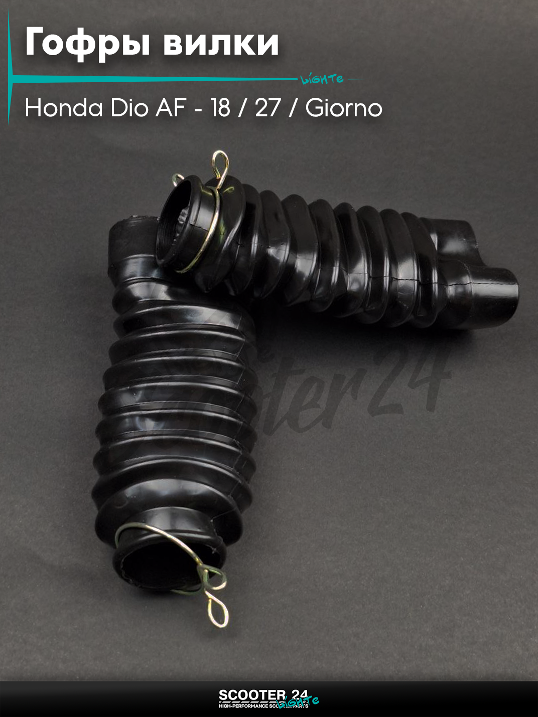 Гофры вилки на скутер Honda Dio AF-18/27/Giorno толстый вал/Хонда Дио АФ Джорно и Такт черные