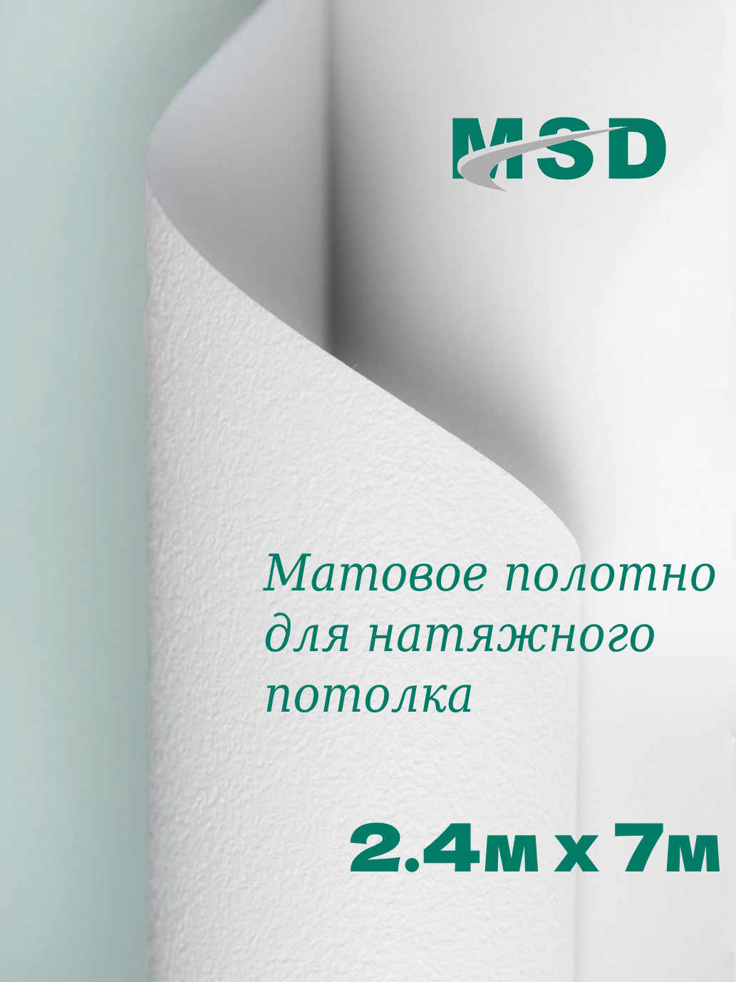 Полотно (плёнка ПВХ) MSD (CLASSIC) Матовый белый (303) 2,4м х 7 м