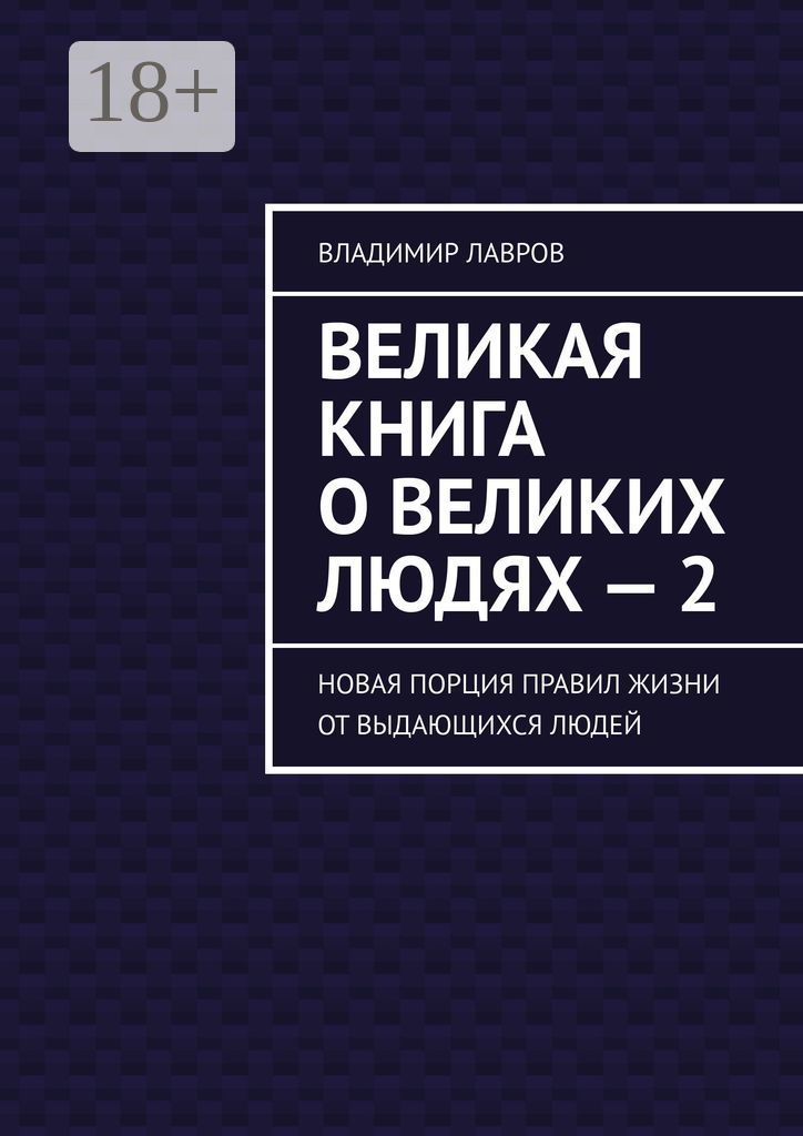 Великая книга о великих людях  —  2