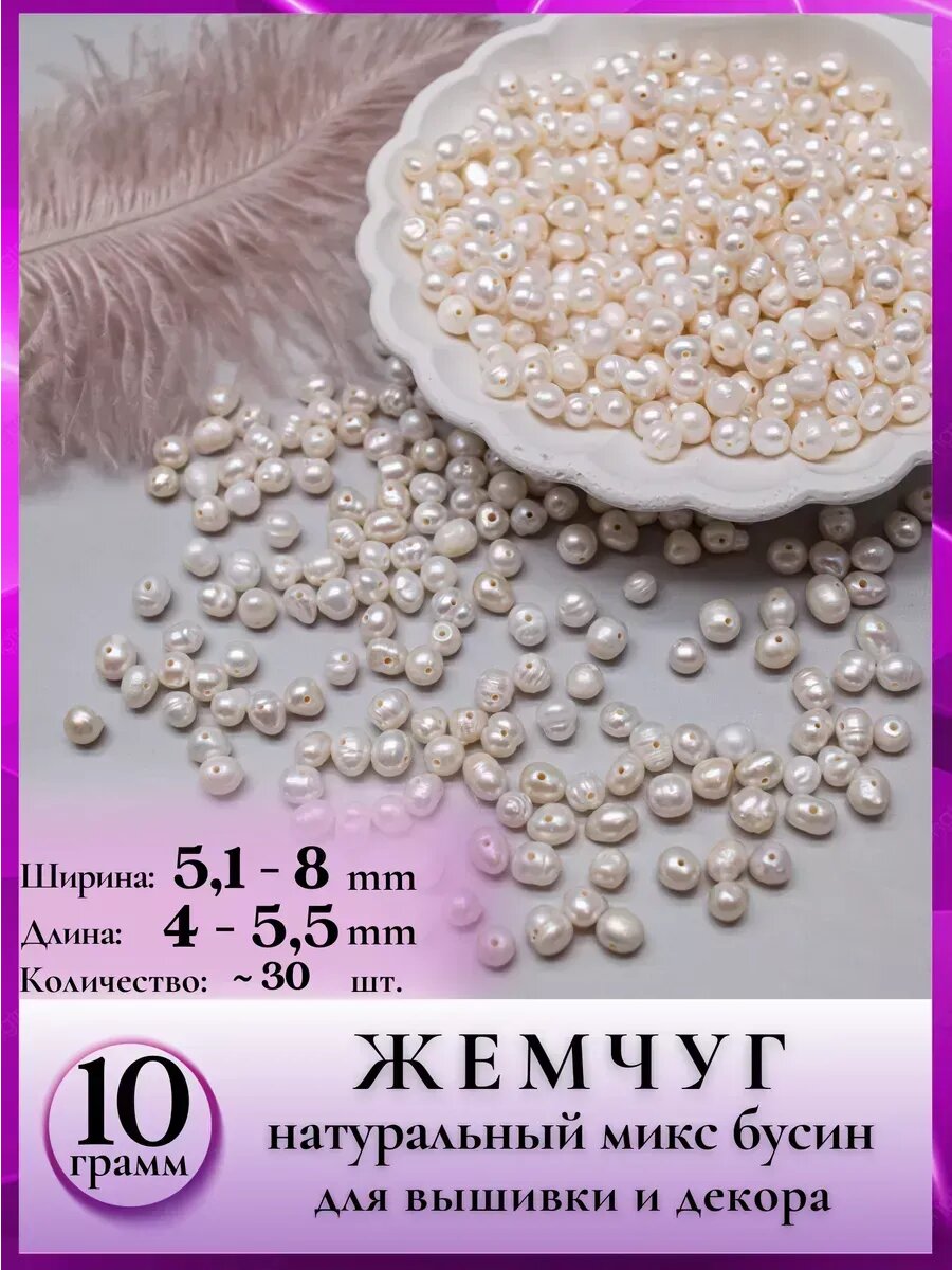 0794/10 Жемчуг пресноводный для вышивки-поделок 10 гр лучшие