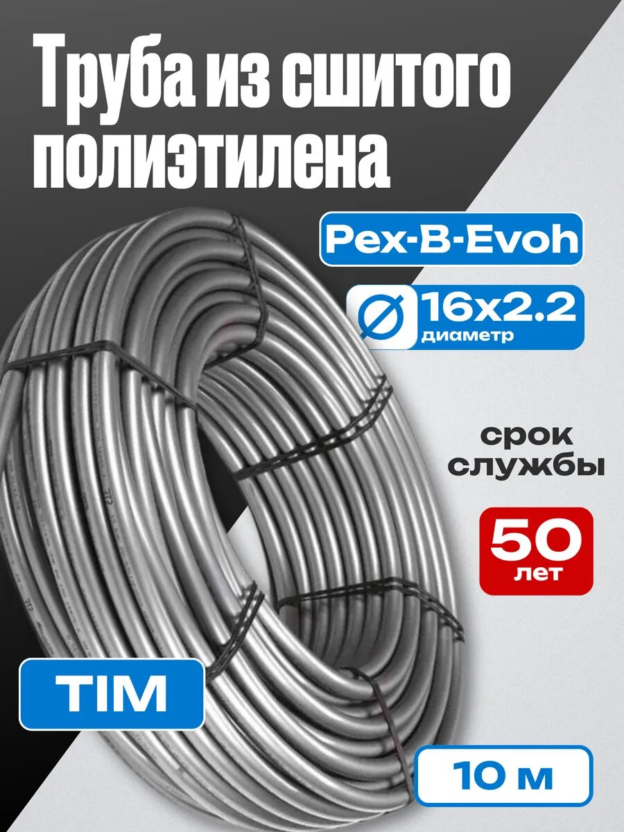 Труба из сшитого полиэтилена TIM PEX-B, многослойная, гибкая, с EVOH-слоем, серая, d16х2,2мм, 10 м
