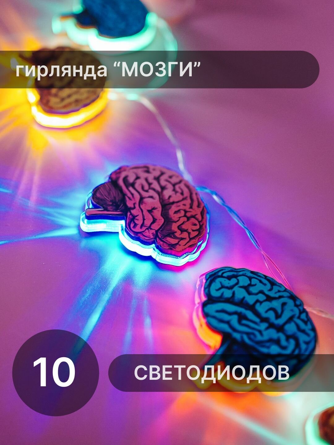 Гирлянда Elmarto Мозги, 1 м, 10 шт, разноцветная