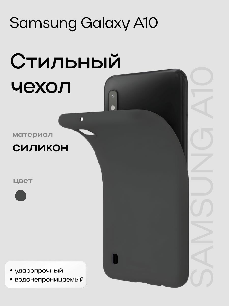 Силиконовый чехол для Samsung Galaxy A10/Самсунг А10 (темно-серый)