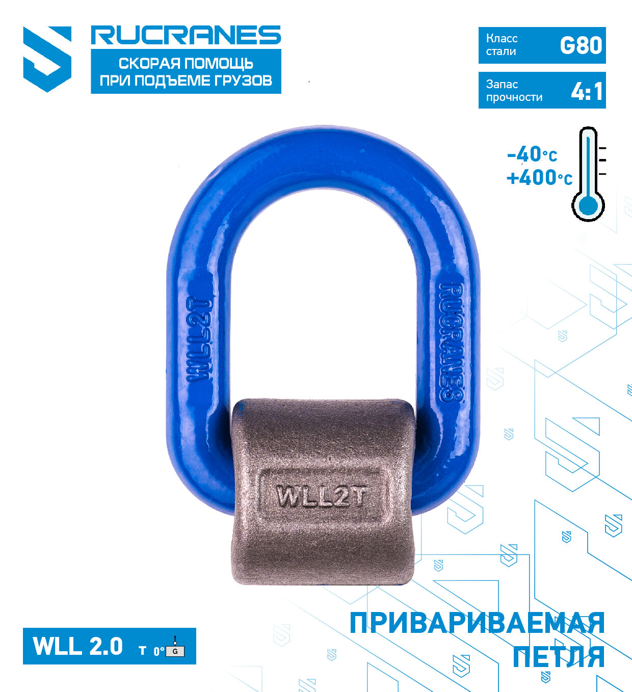 Рым-петля привариваемая RPS-2т RuCranes