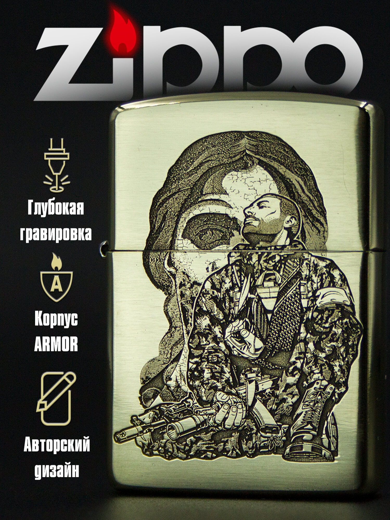 Зажигалка бензиновая Zippo Armor 168 (пустая) с гравировкой "Будем жить"