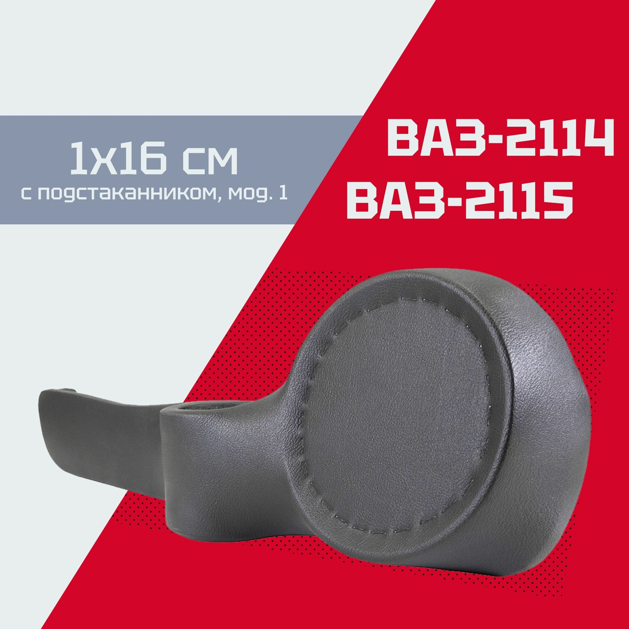 Акустические подиумы ВАЗ 2114, 2115 / на 16 см / с подстаканником, мод. 1