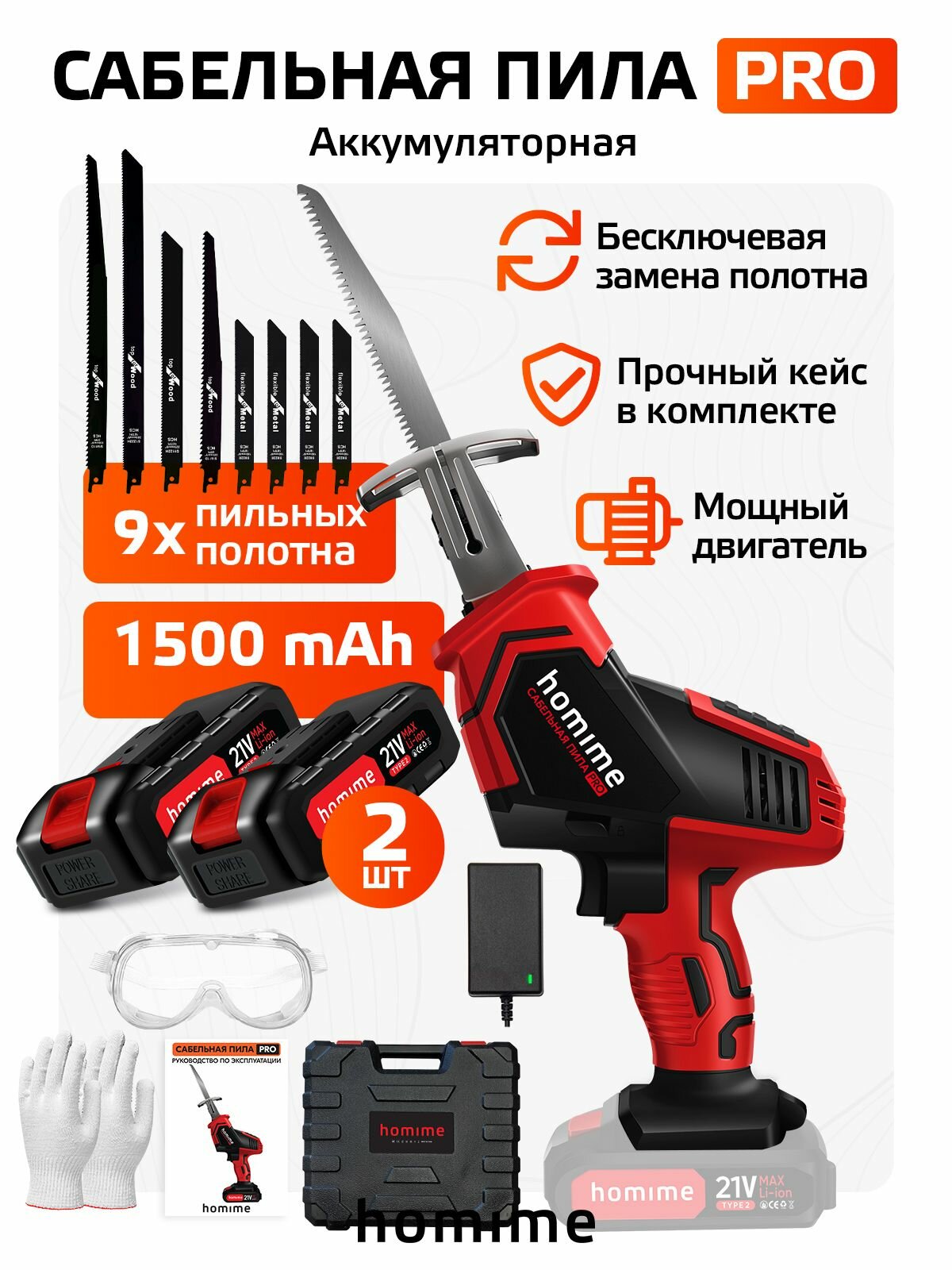 Сабельная пила Homime PRO, аккумуляторная, садовая электропила, электрическая ножовка, полотно в комплекте, 2 перезаряжаемых аккумулятора 1500 mAh, кейс для хранения