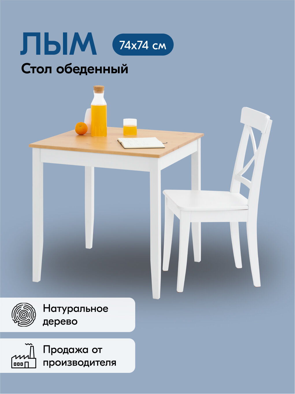 Стол обеденный деревянный ЛЫМ 74х74 цвет белый/светло-коричневый, массив сосны
