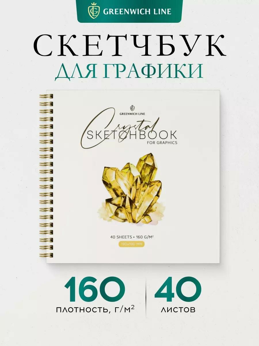 Скетчбук для графики и эскизов 40 листов, 190*190 Greenwich Line "Crystal. Golden Stone", на гребне, 160 г/м2