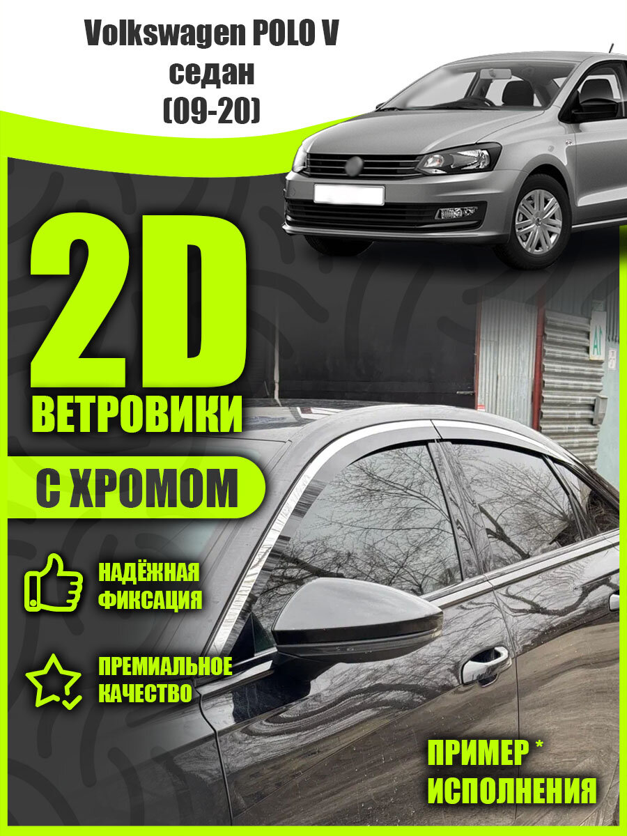 2D дефлекторы с хромом Volkswagen Polo 5 (2009-2020) седан / Ветровики для Фольцваген Поло 5 поколение. Комплект 6 шт.