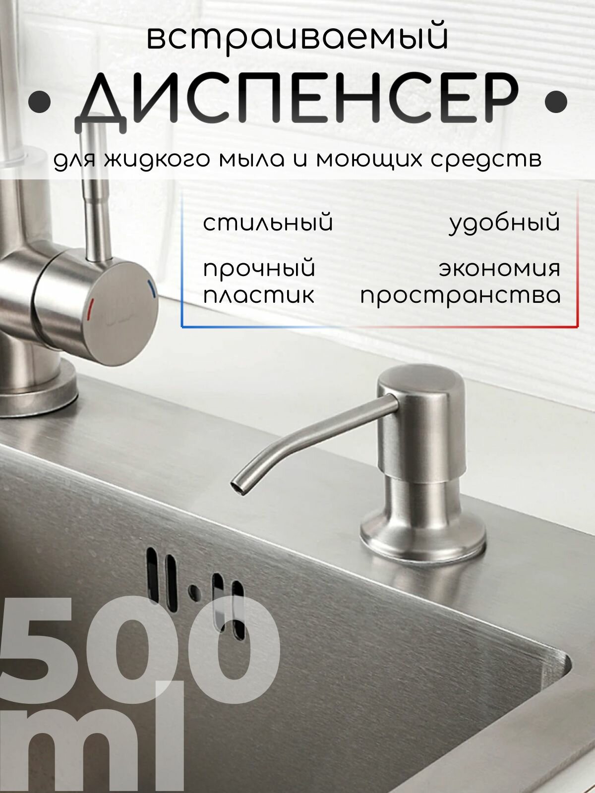 Встраиваемый дозатор для жидкого мыла и моющего средства, диспенсер для мыла кухонный, дозатор врезной для раковины с емкостью