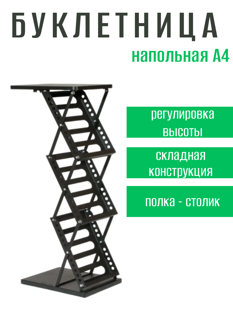 Буклетница напольная, А4, со столиком, 1000*395*260, цвет черный