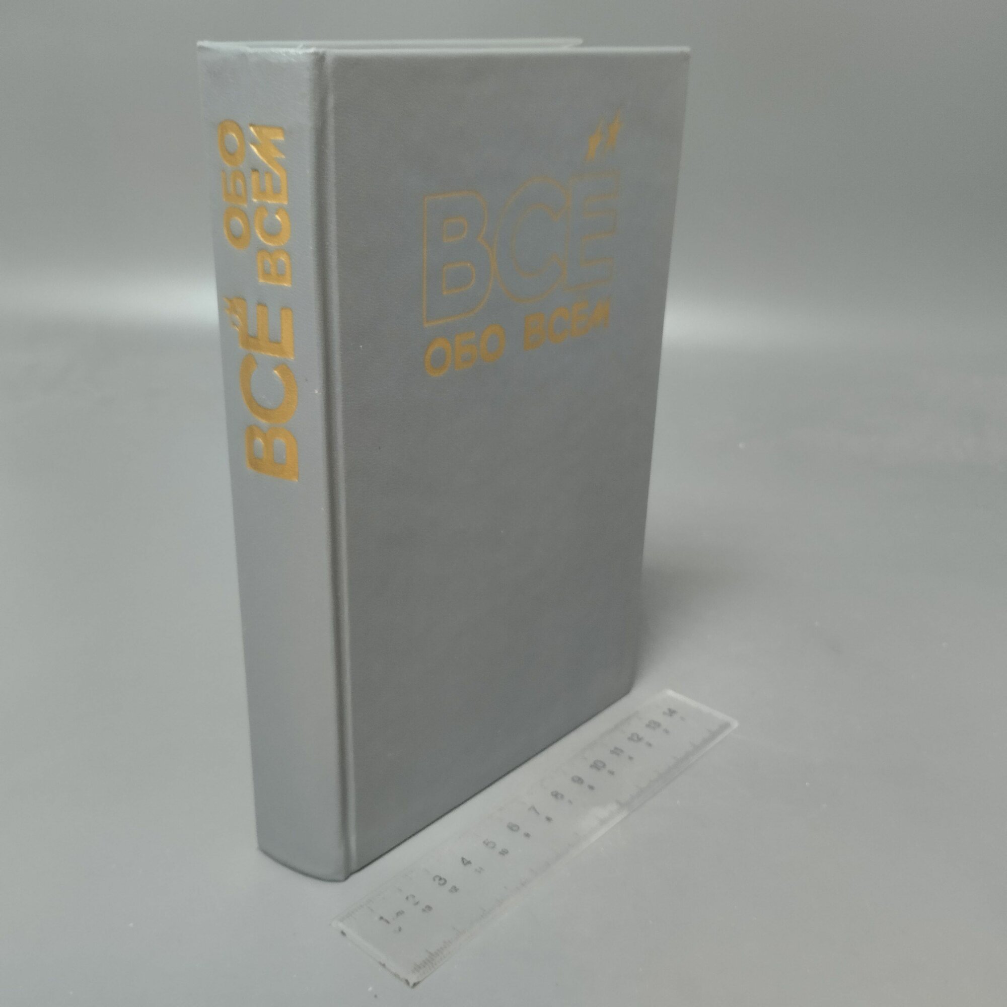 Все обо всём. 1994