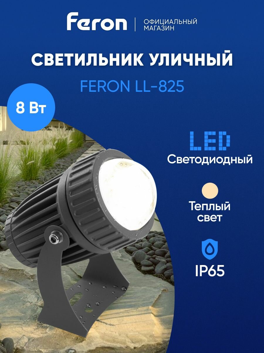Прожектор светодиодный / Уличный светильник / 8W 2700K теплый белый IP65 Feron LL-825 48496