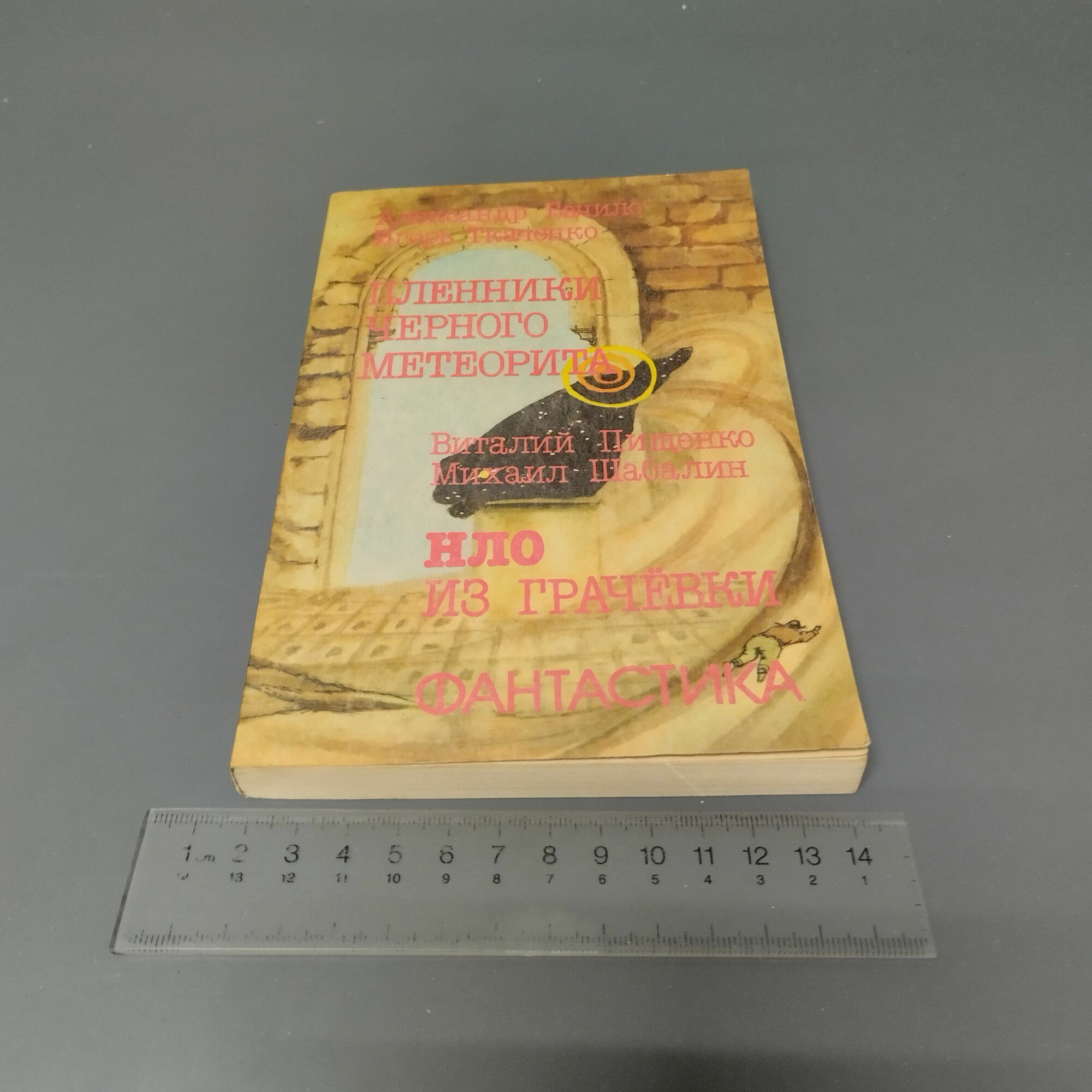 Пленники черного метеорита. НЛО из Грачевки. Фантастические повести. Бачило Александр Геннадьевич. 1990