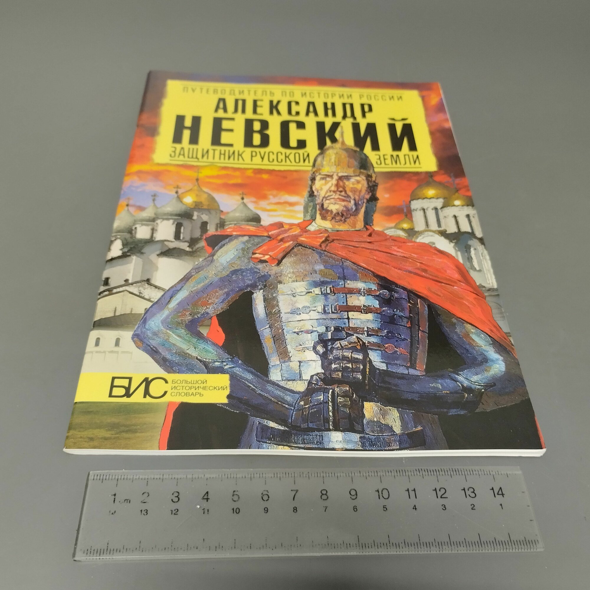 Александр Невский. Защитник земли русской. Путеводитель по истории России