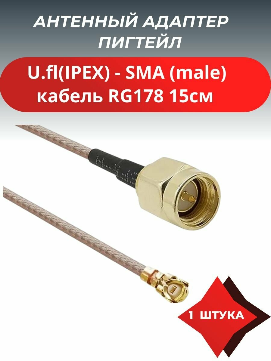 Адаптер для модема (пигтейл) U. fl(IPEX) - SMA (male) кабель RG178 15см