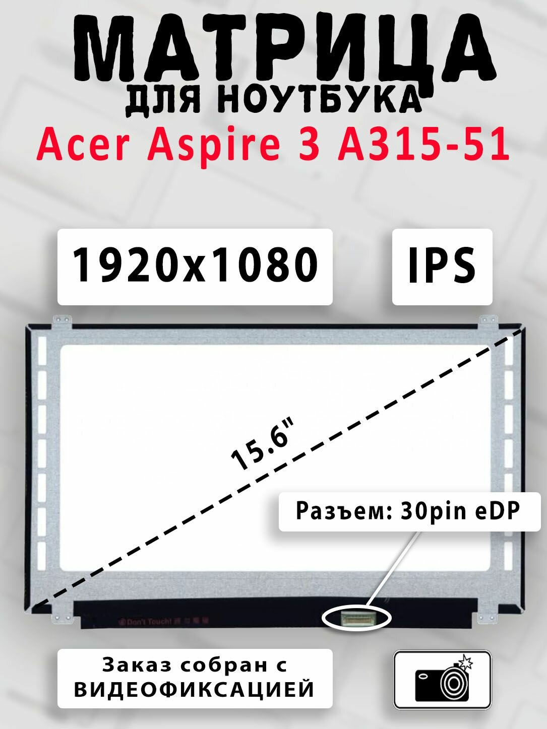 Матрица для ноутбука Acer Aspire 3 A315-51 - (15.6' - FullHD - IPS - 30pin)