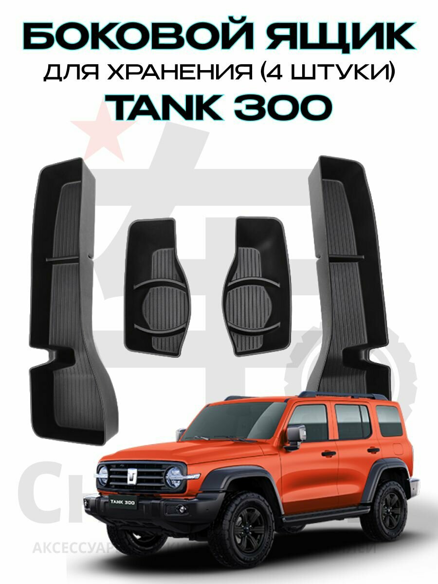 Органайзер подстаканника Tank 300/Танк 300 2022-2024 г. в