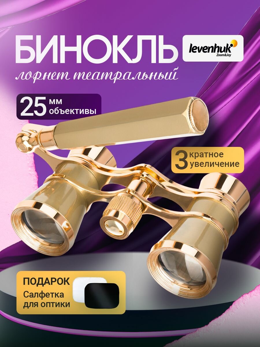 Театральный бинокль-лорнет Levenhuk Broadway 325E, золотистый