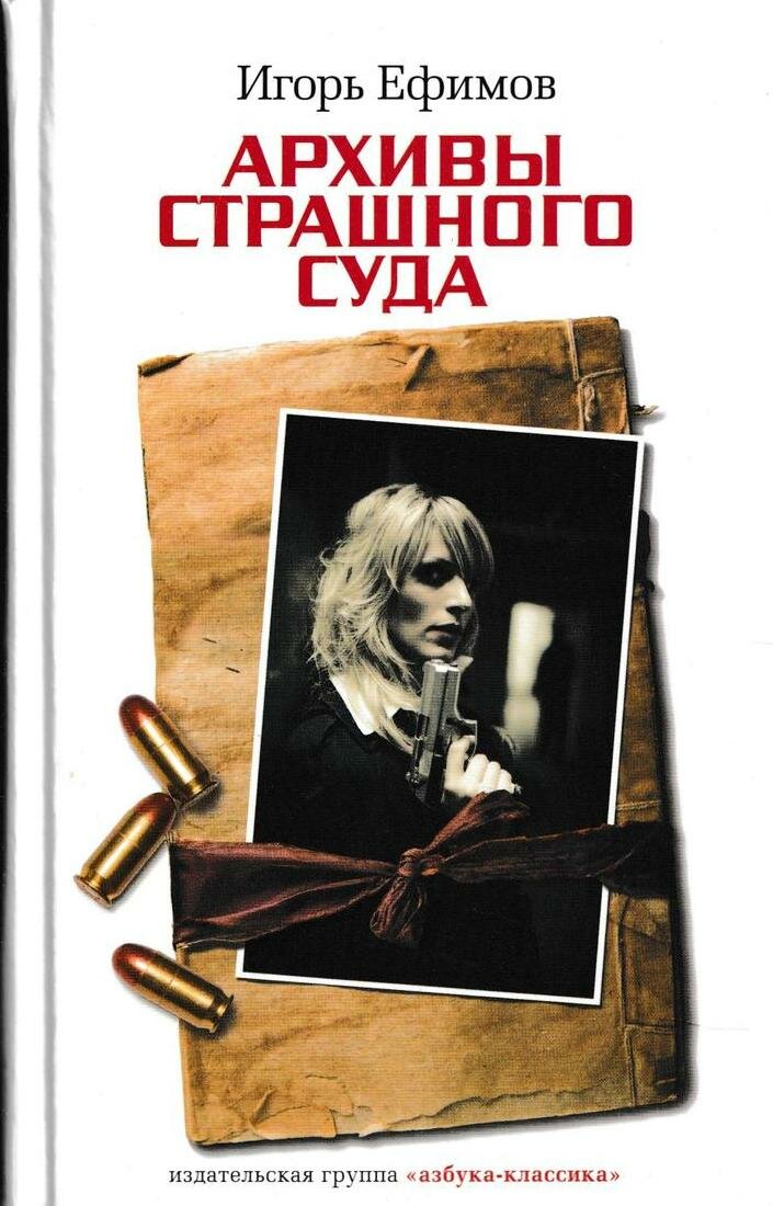 Архивы Страшного суда