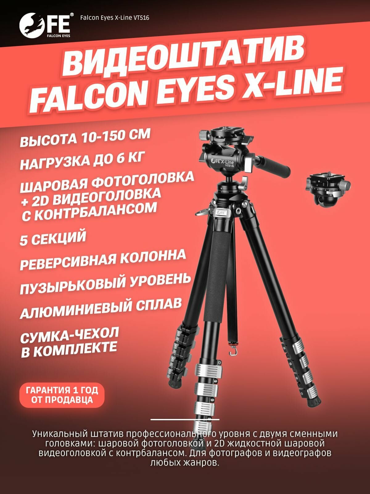 Видеоштатив Falcon Eyes X-Line VT516 профессиональный для камеры, фотоаппарата, для фото и видео съемки, трипод
