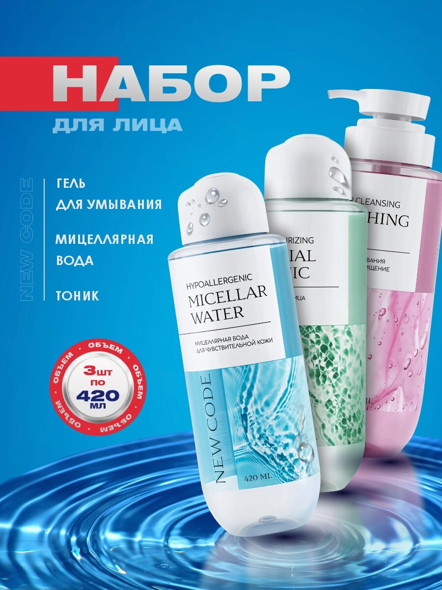 Набор для лица NEW CODE Гель для умывания 420мл + Мицеллярная вода 420мл + Тоник для лица 420мл