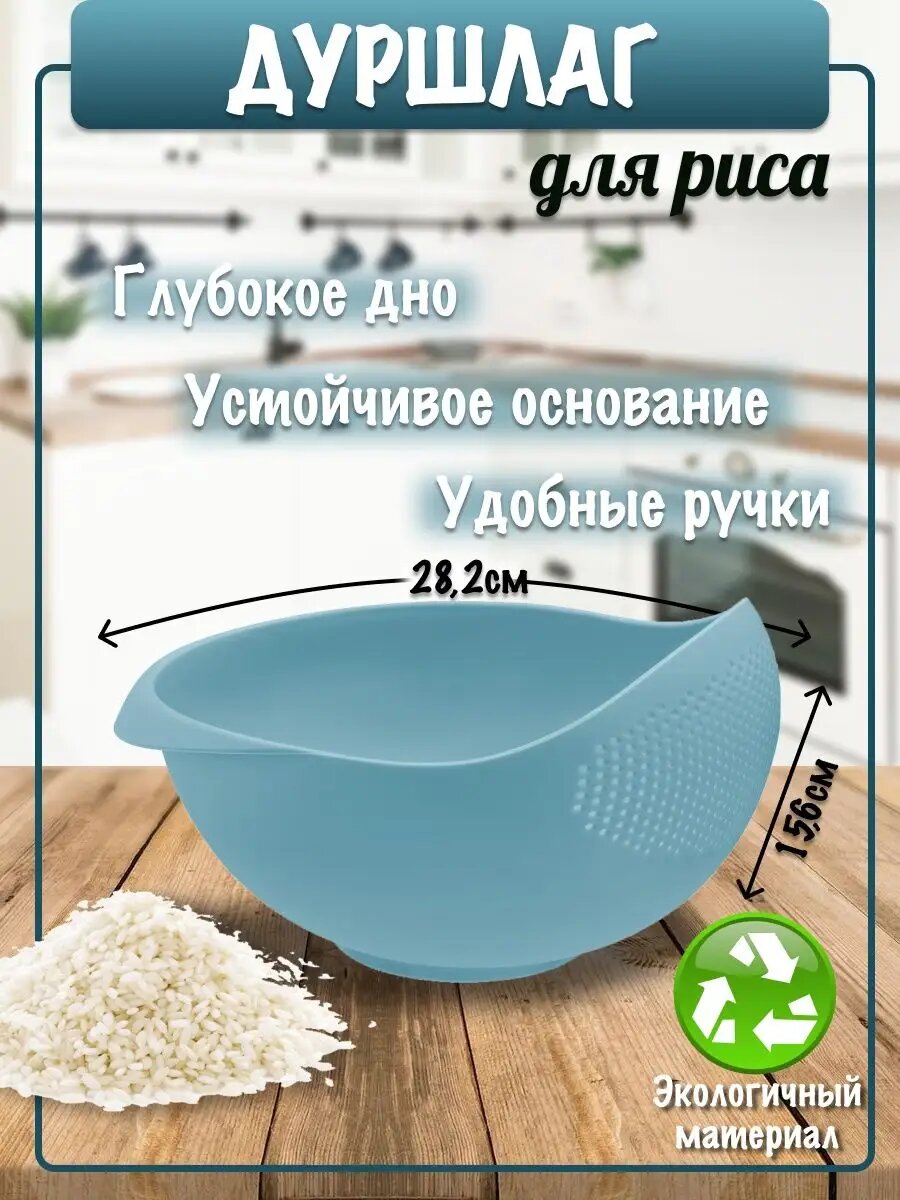 Дуршлаг для риса, дуршлаг для круп