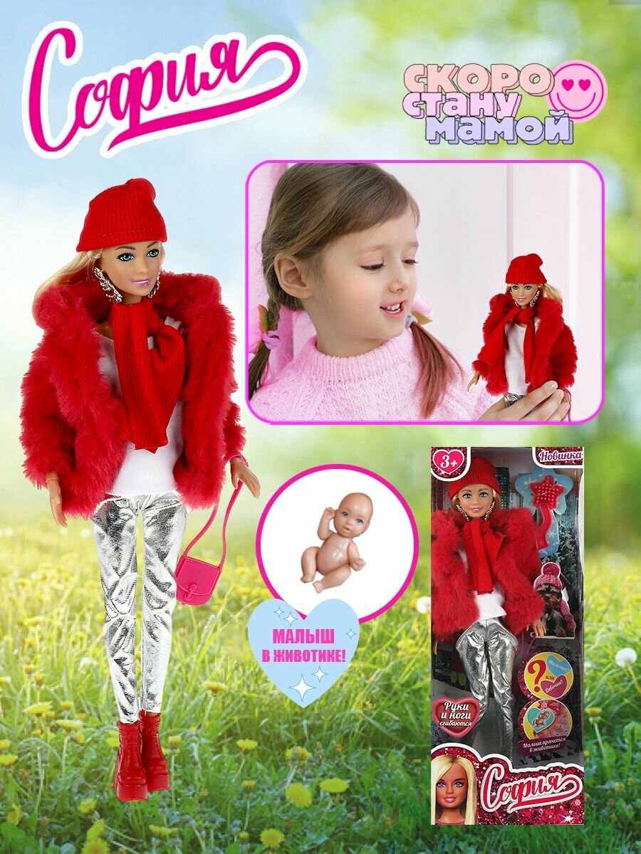 Кукла для девочек София Модница Беременная одним малышом: фигурка младенца, в зимней одежде, аксессуарами, 29 см, Карапуз