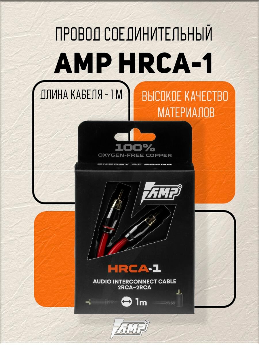 Провод соединительный AMP HRCA-1 Межблочный кабель-медь+2 экрана (1м)
