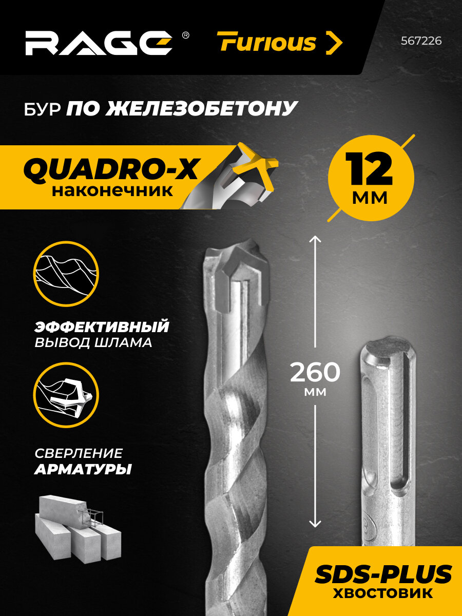 Бур по железобетону 12х260 мм SDS-plus RAGE Furious