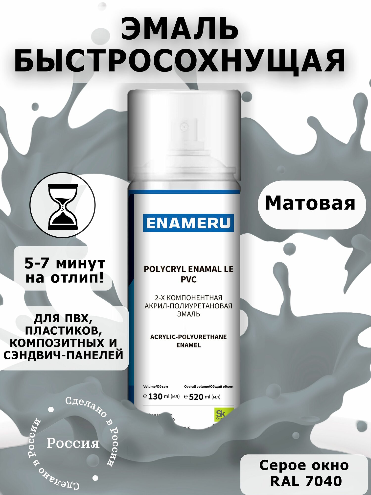 Матовая аэрозольная краска для ПВХ, Пластика Энамеру, Акрил-полиуретановая, Серое окно RAL 7040, 0.52л
