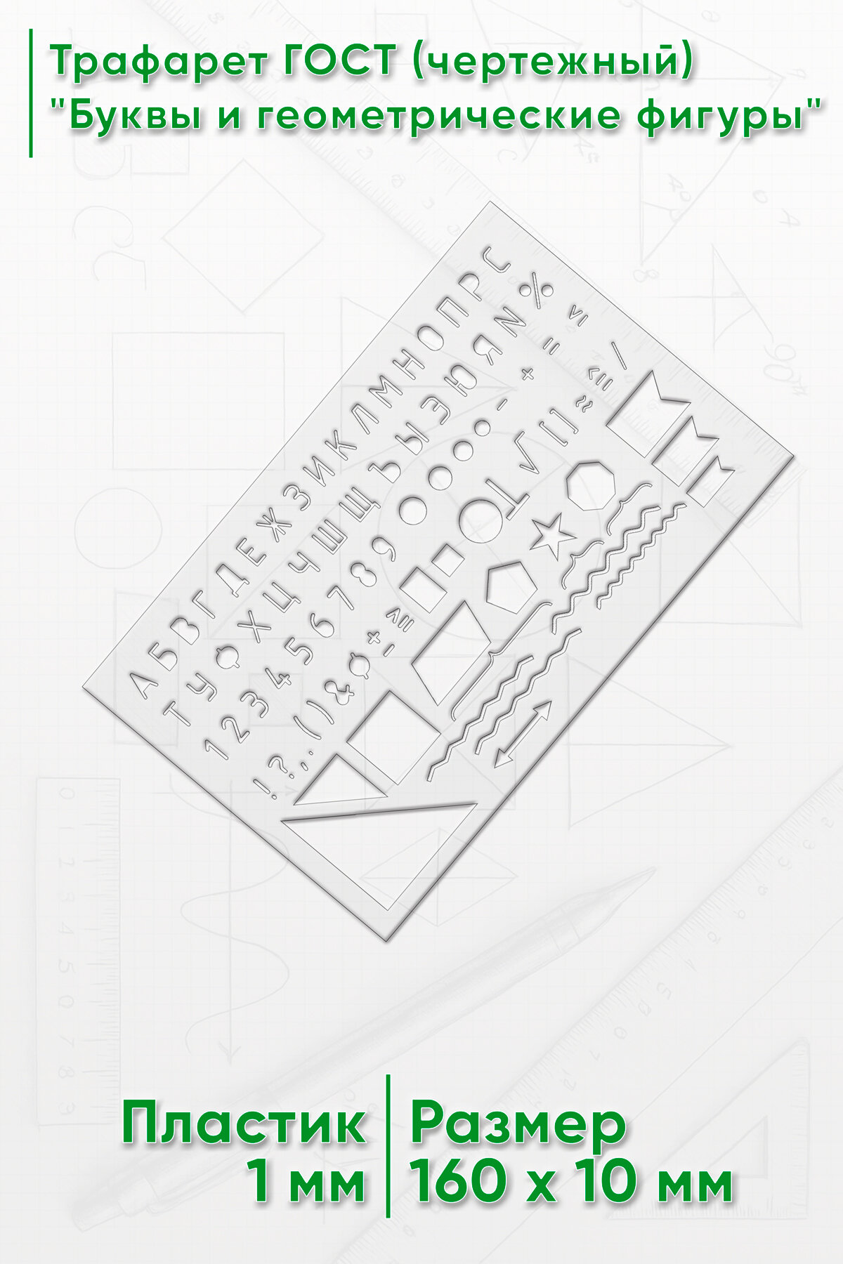 Трафарет ГОСТ (чертежный) Буквы и геометрические фигуры